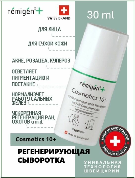 Remigen+ Cosmetics 10+ сыворотка универсальная Ремиген+