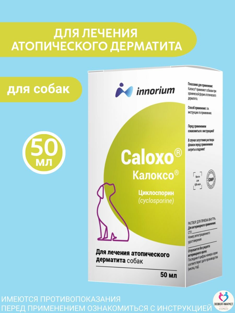 Калоксо Caloxo, раствор для лечения атопического дерматита собак, 50 мл