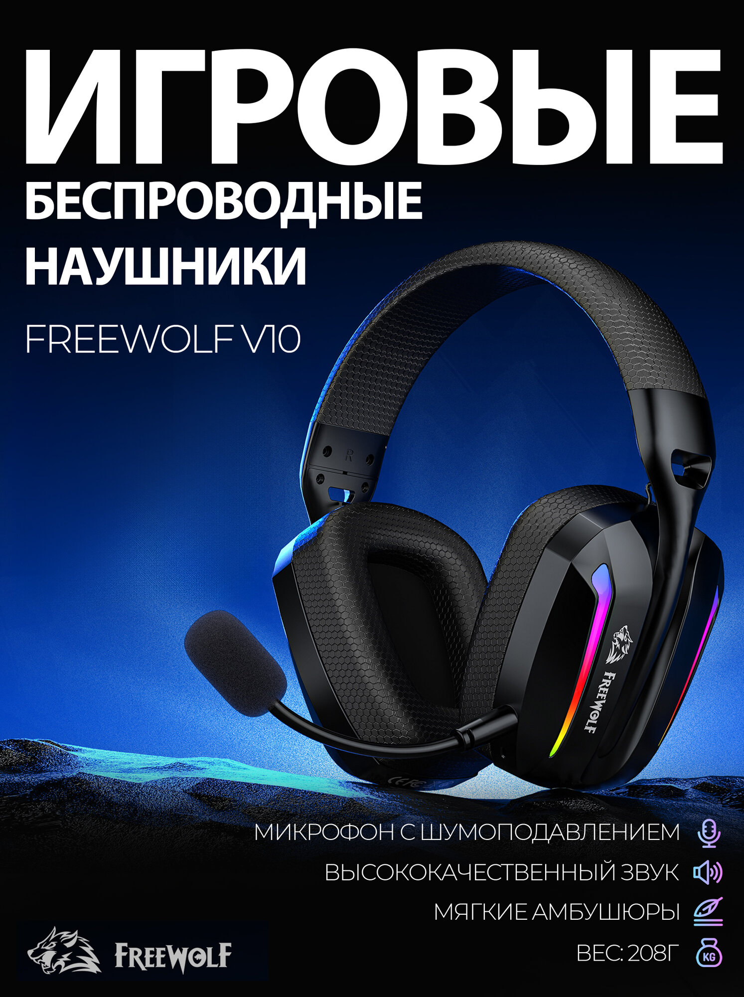 Игровые наушники FreeWolf V10, с микрофоном, шумоподавлением, 24 ч работы