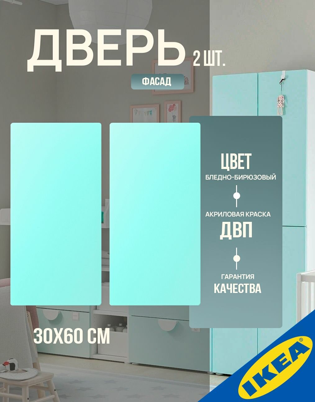 Дверь IKEA SMASTAD смостад 30x60 см 2 шт, бледно-бирюзовый