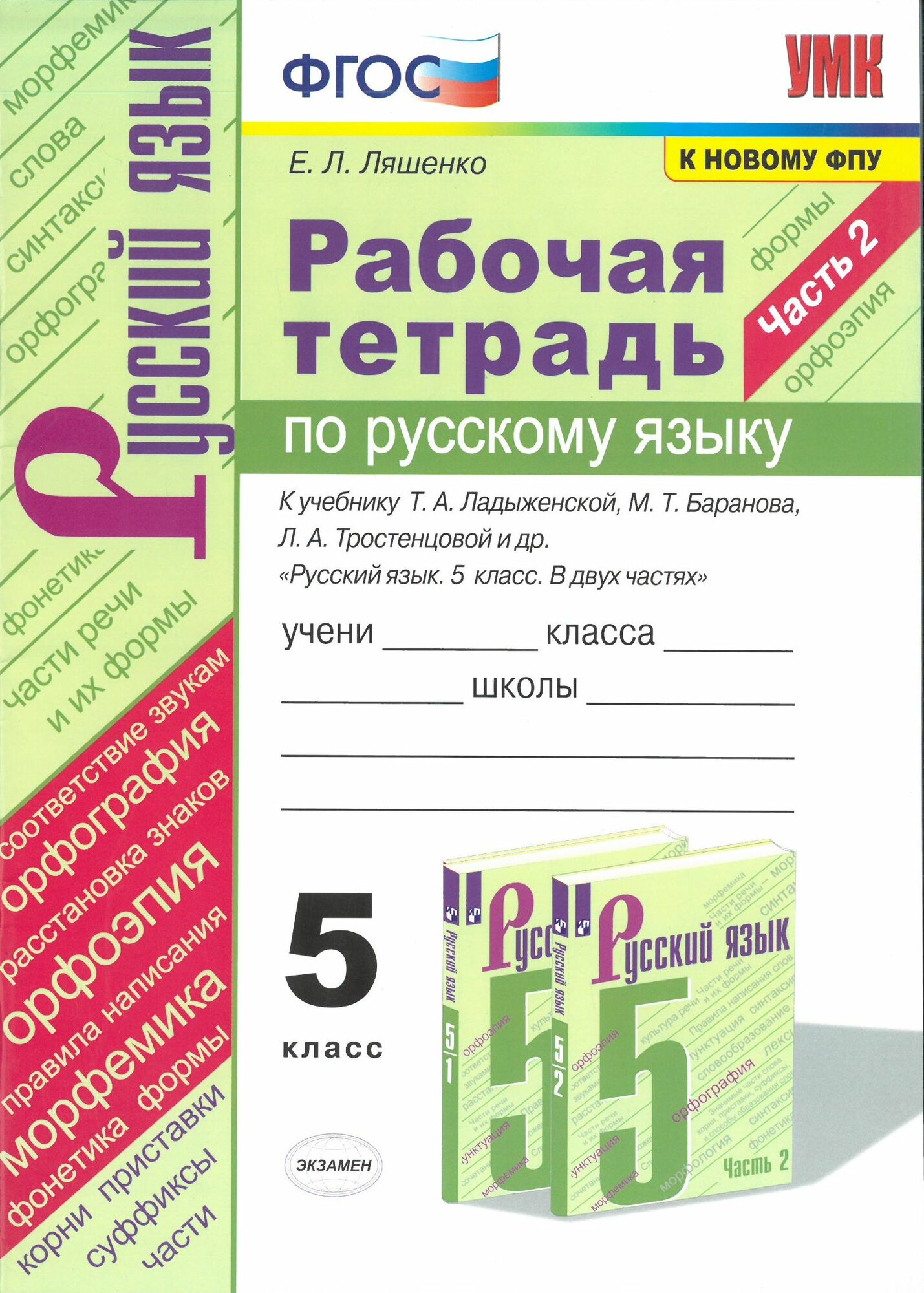Русский язык. 5 класс. Рабочая тетрадь к учебнику Ладыженской Т. А, Баранова М. Т. и др. Часть 2./Ляшенко Е. Л.