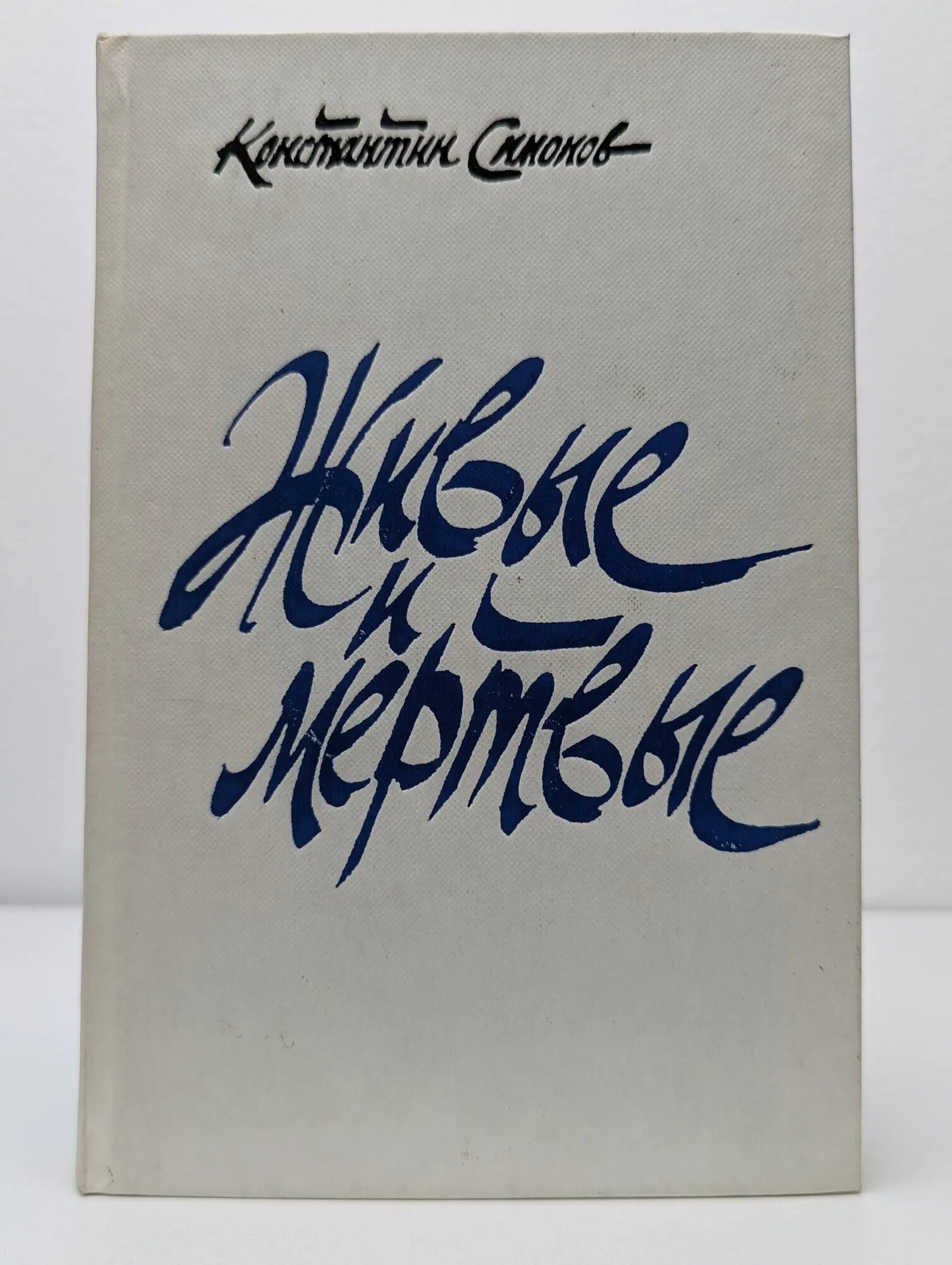 Живые и мертвые. Роман в 3 книгах. Книга 2. Солдатами не рождаются Симонов Константин Михайлович 1985