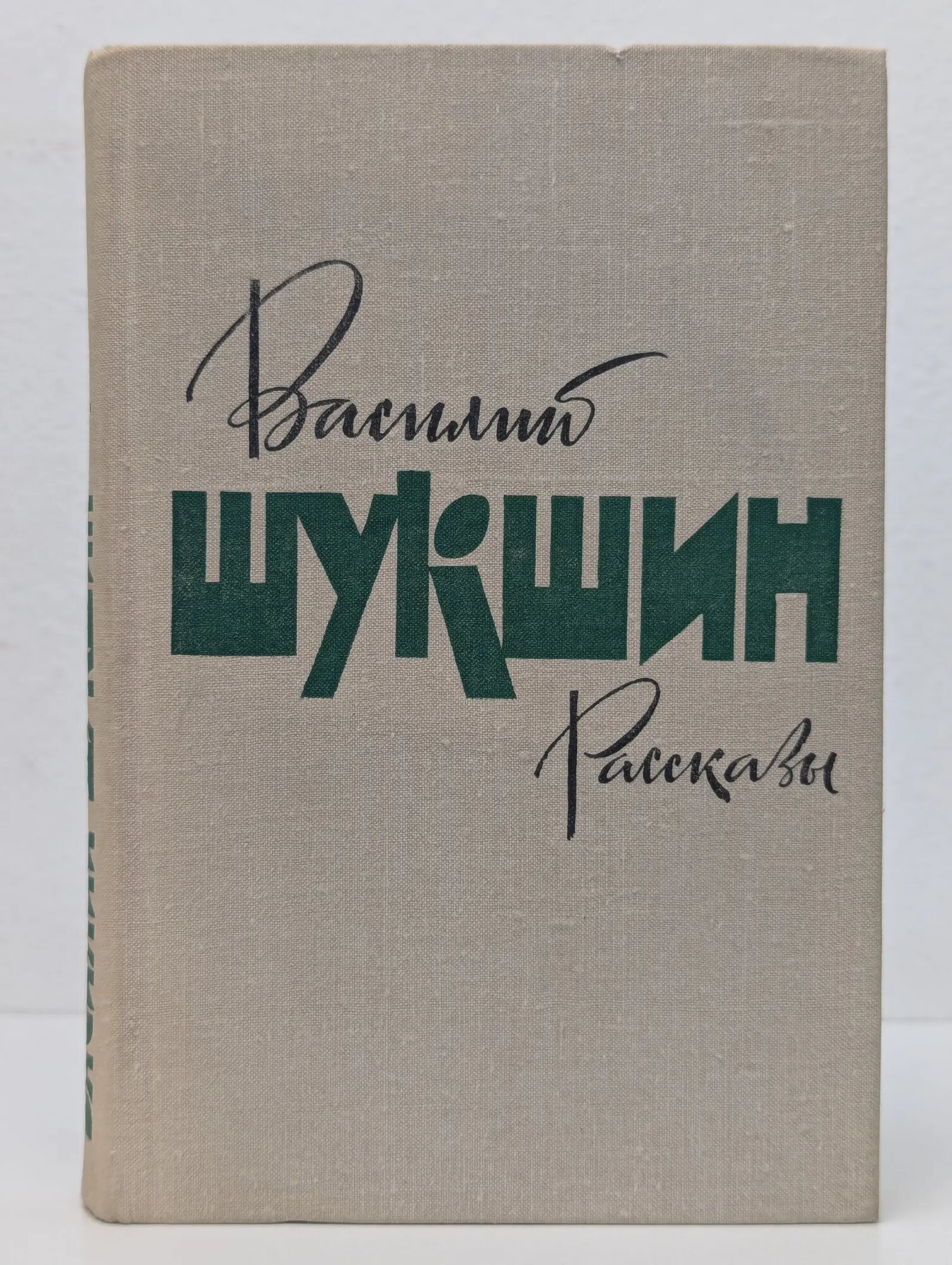 Василий Шукшин. Рассказы Шукшин Василий Макарович 1979