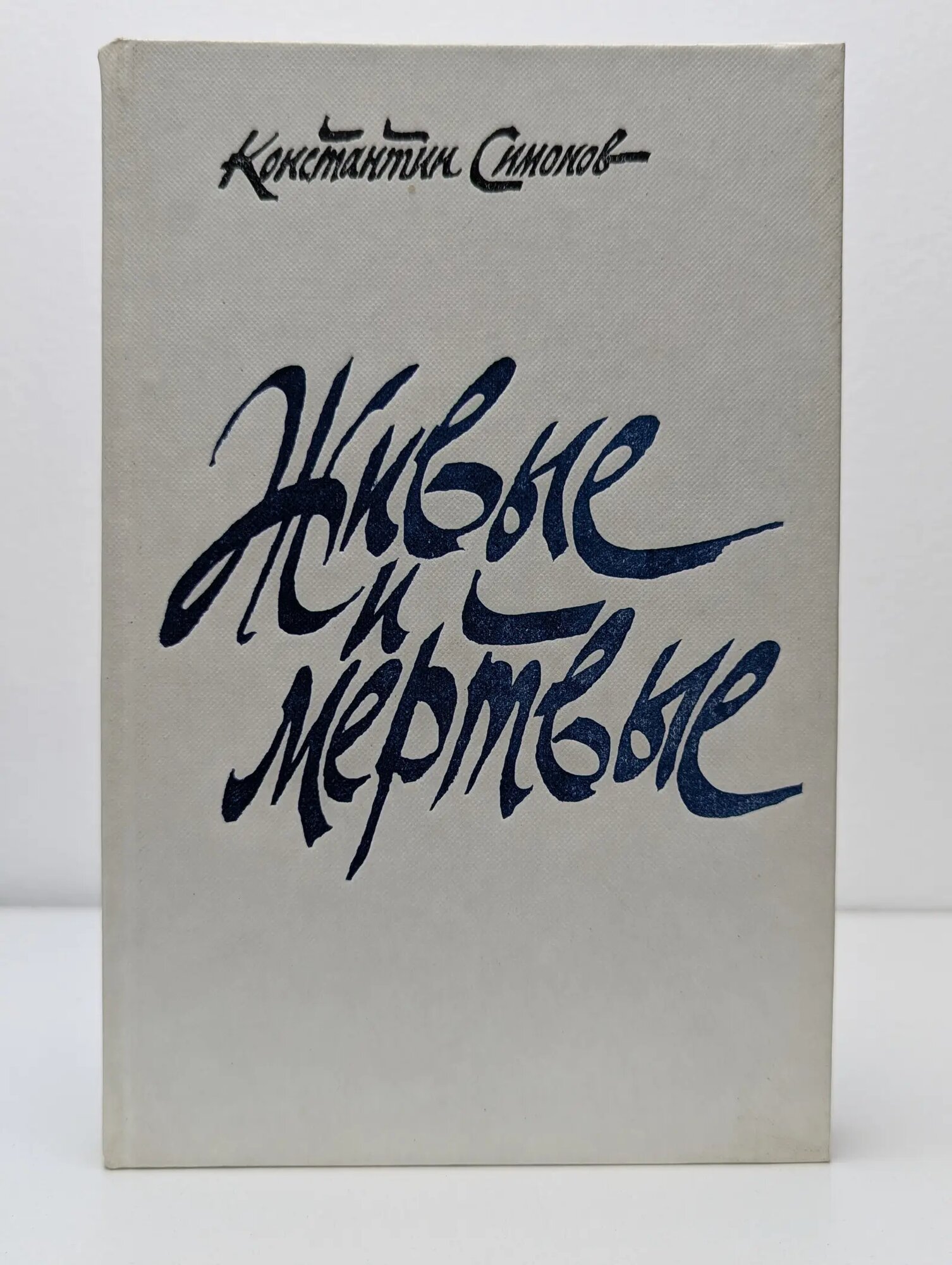 Живые и мертвые. Роман в 3 книгах. Книга 1 Симонов Константин Михайлович 1985