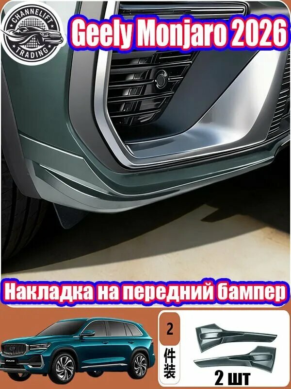 Geely Monjaro 2026 Накладка на передний бампер, Geely Защита внешних частей автомобиля, 2 шт