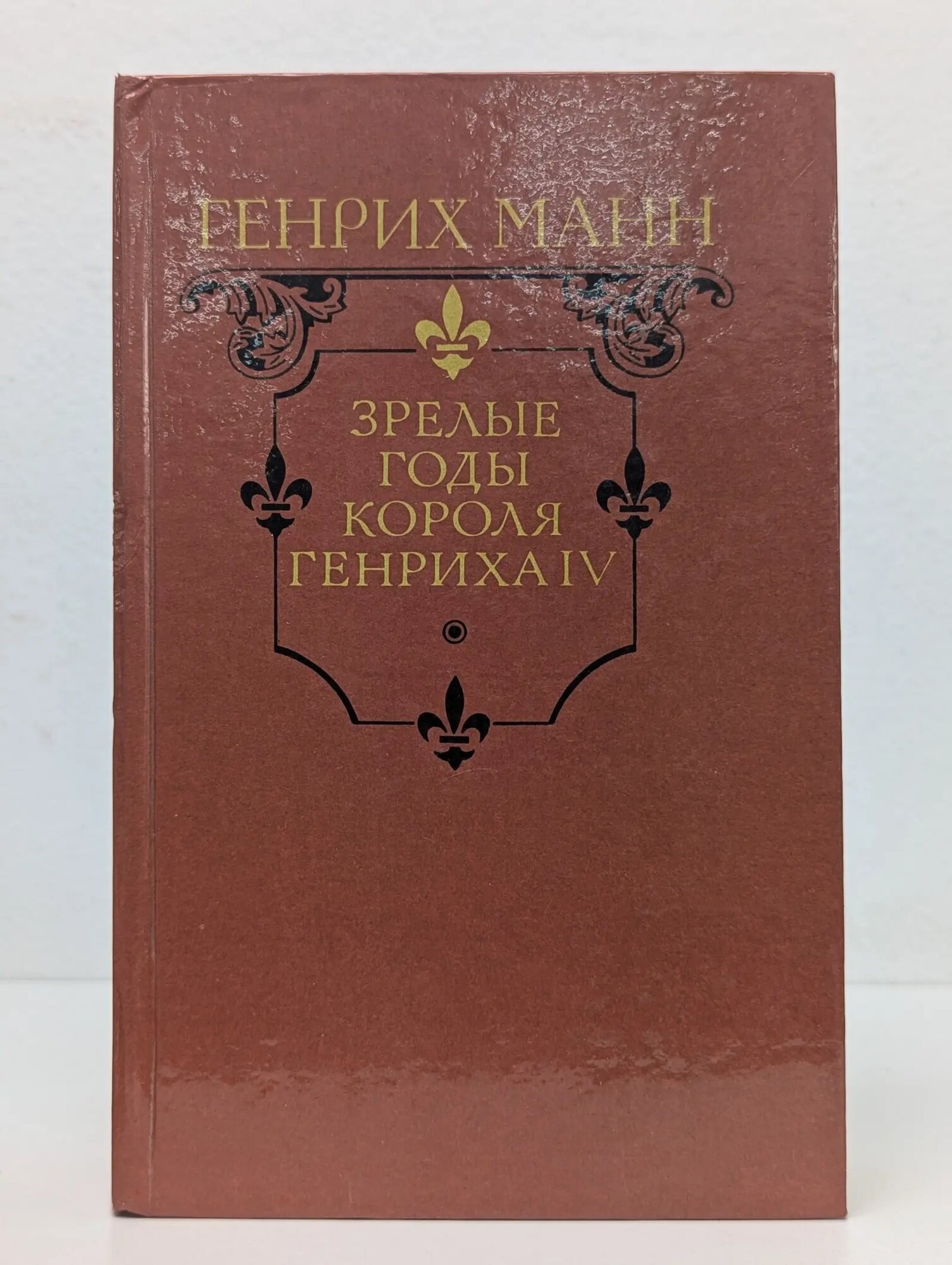 Зрелые годы короля Генриха IV Манн Генрих 1989