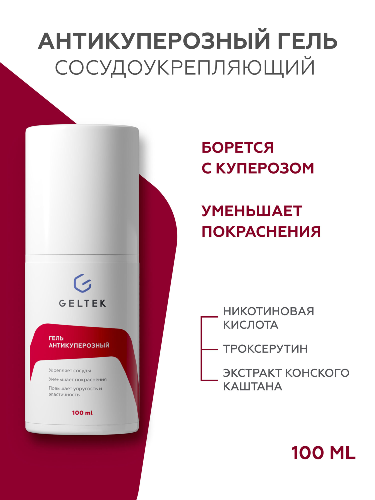 Гельтек Гель антикуперозный с троксерутином для лица от покраснений против купероза 100 мл