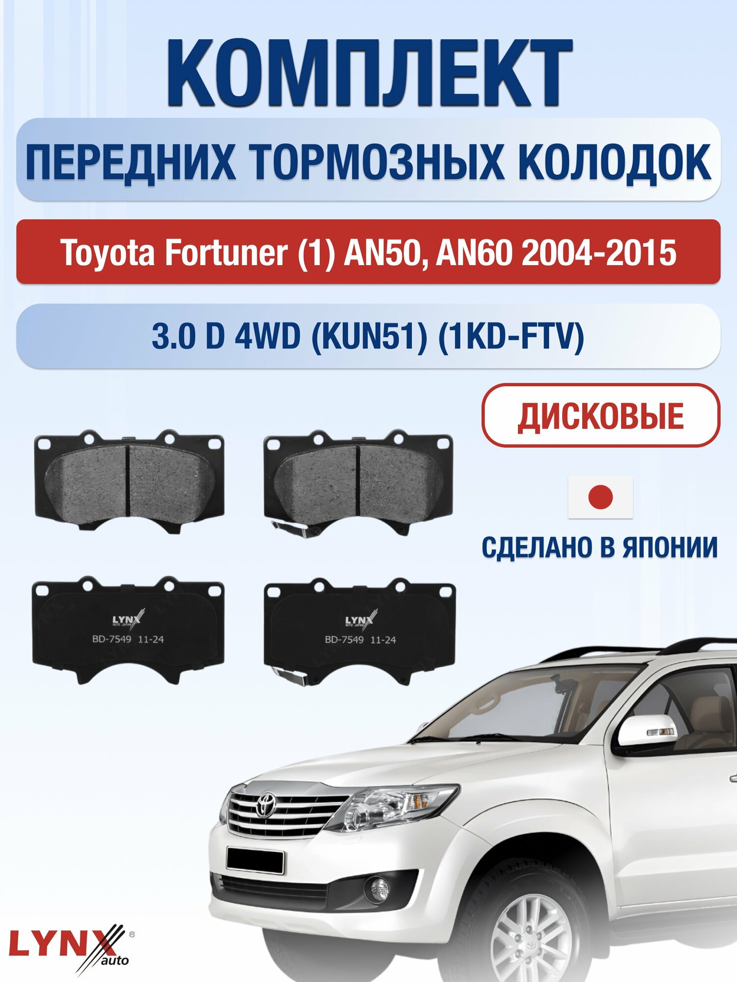 Комплект передних колодок на Toyota Fortuner (1) AN50 2004-2015г. / 3.0 (1KD-FTV) ВD-7549 / Тойота Фортунер / LYNXauto