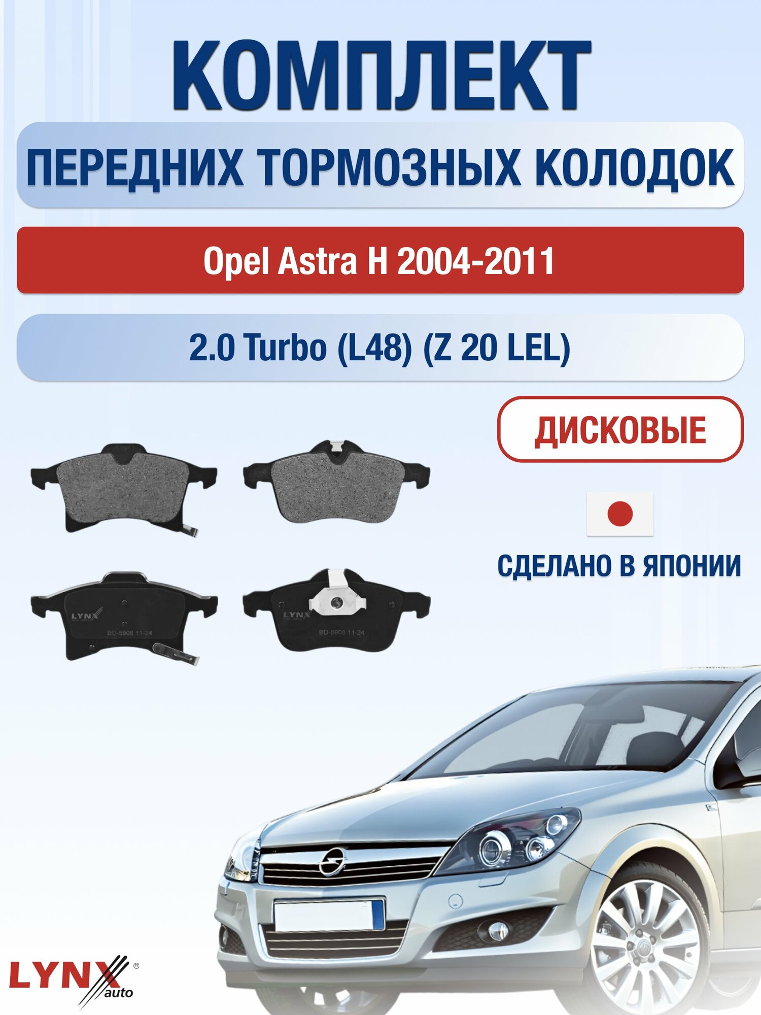 Комплект передних дисковых тормозных колодок на Opel Astra H 2004-2011г. / 2.0 Turbo (X 20 XEV) ВD-5908 / Опель Астра