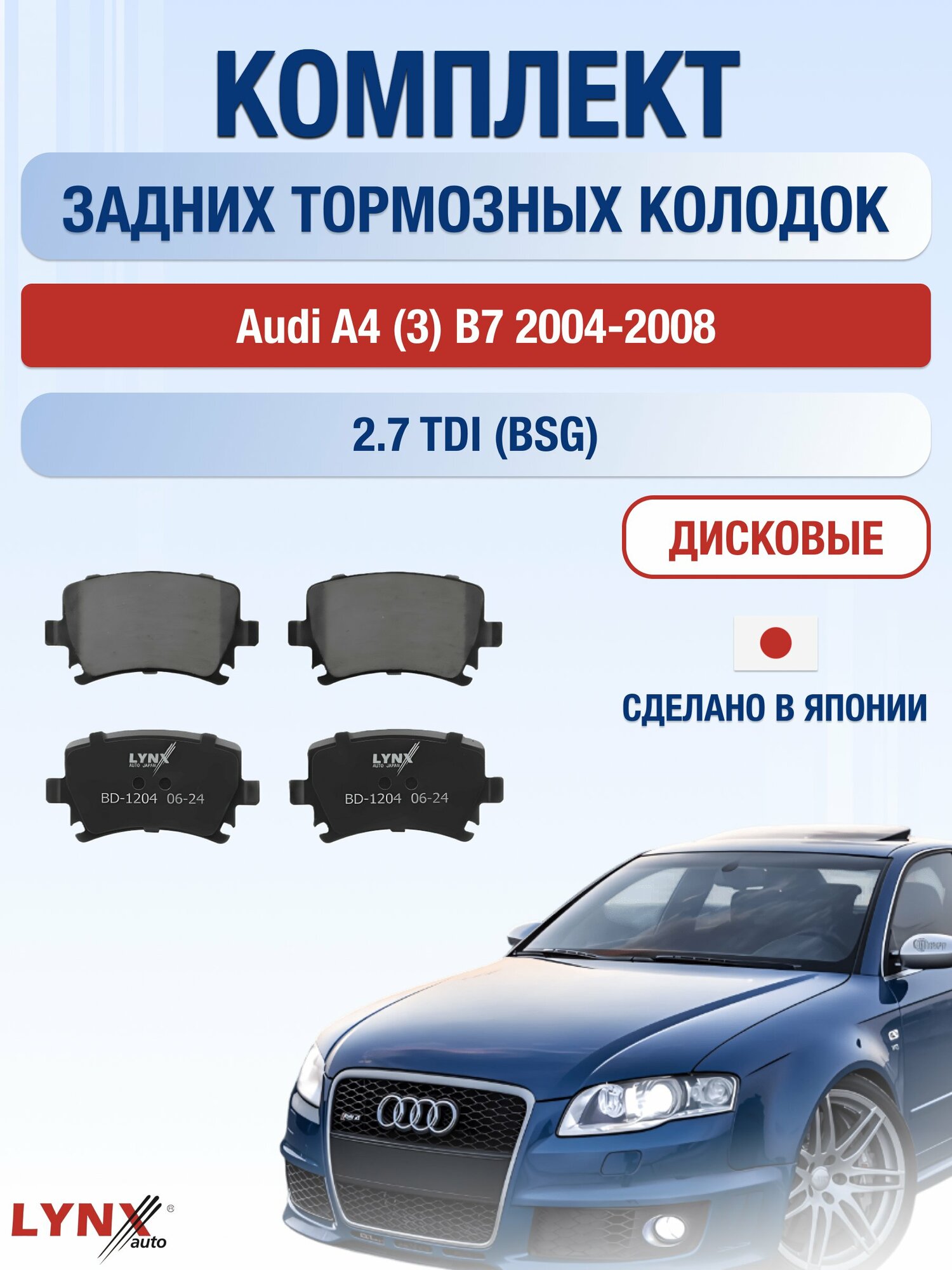 Комплект задних дисковых тормозных колодок на Audi A4 (3) B7 2004-2008г. / 2.7 TDI (BPP) ВD-1204 / Ауди А4 / LYNXauto