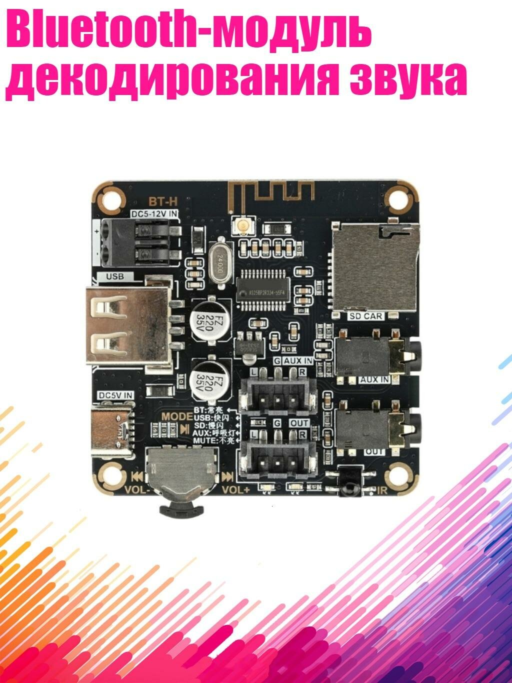 Bluetooth-модуль декодирования звука, Только плата декодирования