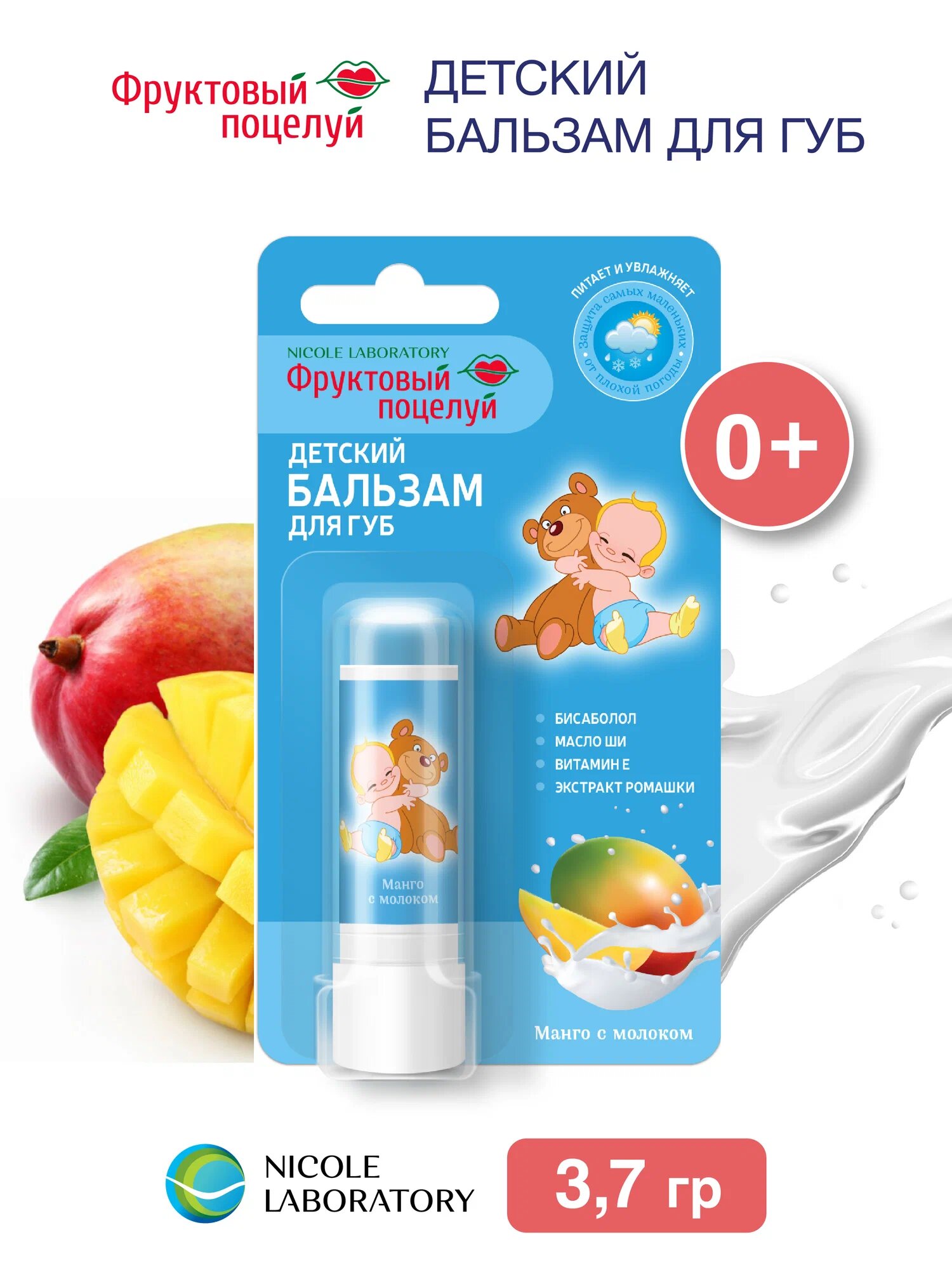 Детский бальзам для губ "Фруктовый поцелуй", гигиеническая помада с ароматом манго с молоком