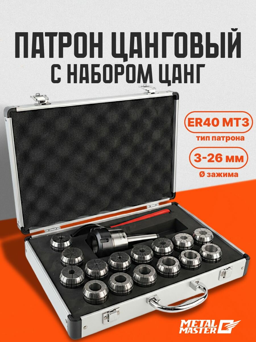 Цанговый патрон ER40 MT3 с набором цанг 3-26 мм (15 шт.) Metal Master