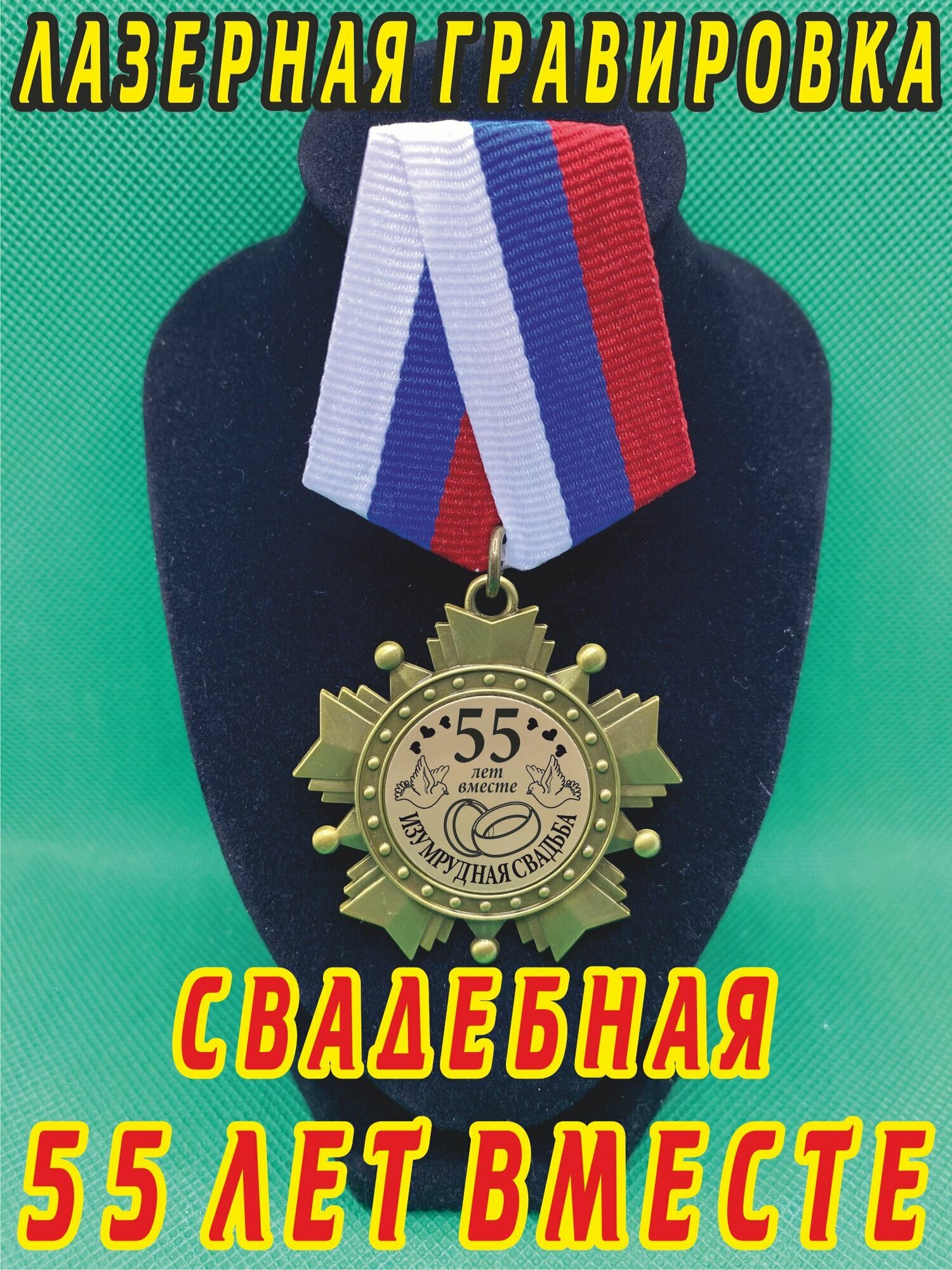 Орден "Изумрудная свадьба 55 лет вместе".