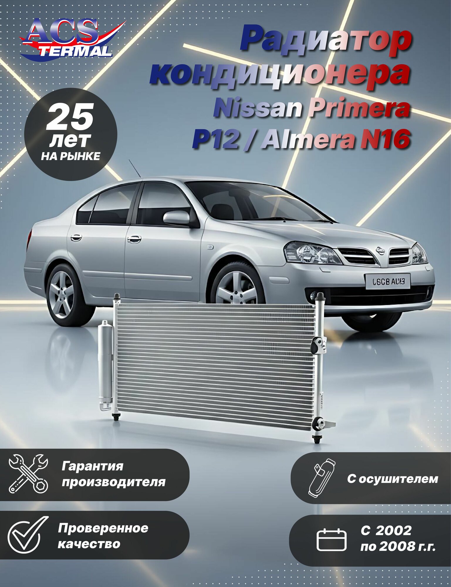 104616 Радиатор кондиционера для Nissan Primera P12, Almera N16 1.5-2.0 (02-08) с осушителем