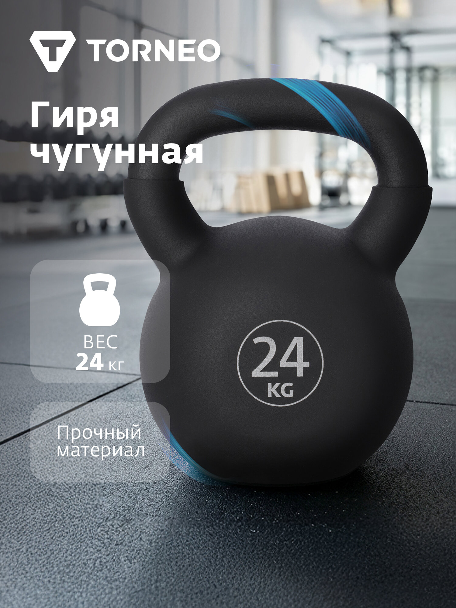 Чугунная гиря с покрытием из ПВХ Torneo, 24 кг