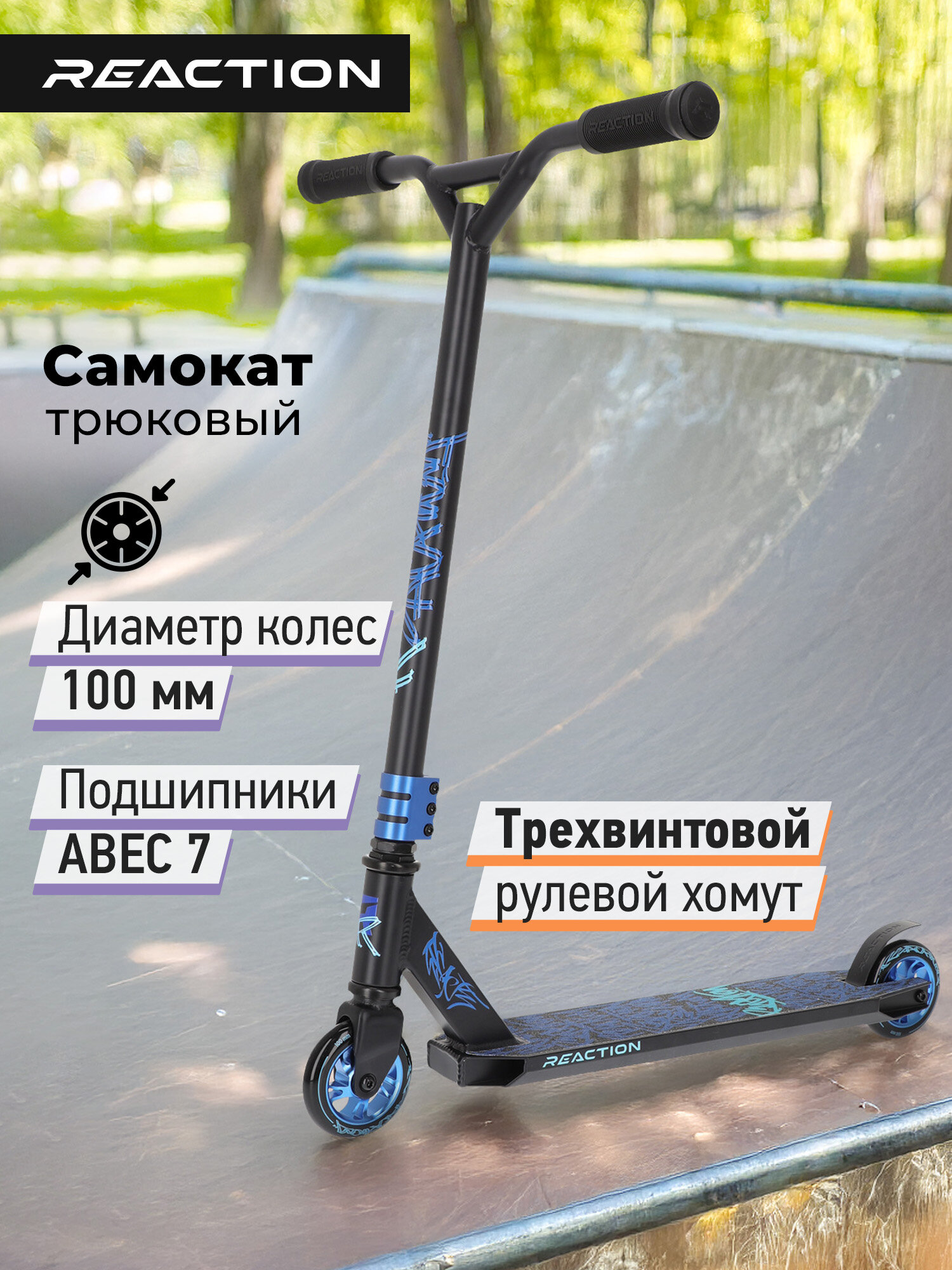 Самокат Reaction Stunt 2.0, 100 мм