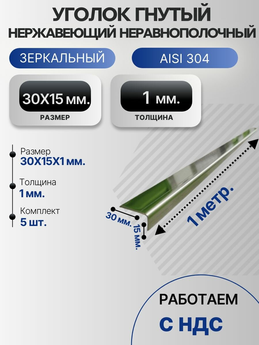Уголок зеркальный гнутый нержавеющий 30Х15Х1 AISI 304 дл, 1 метр. 5 шт.