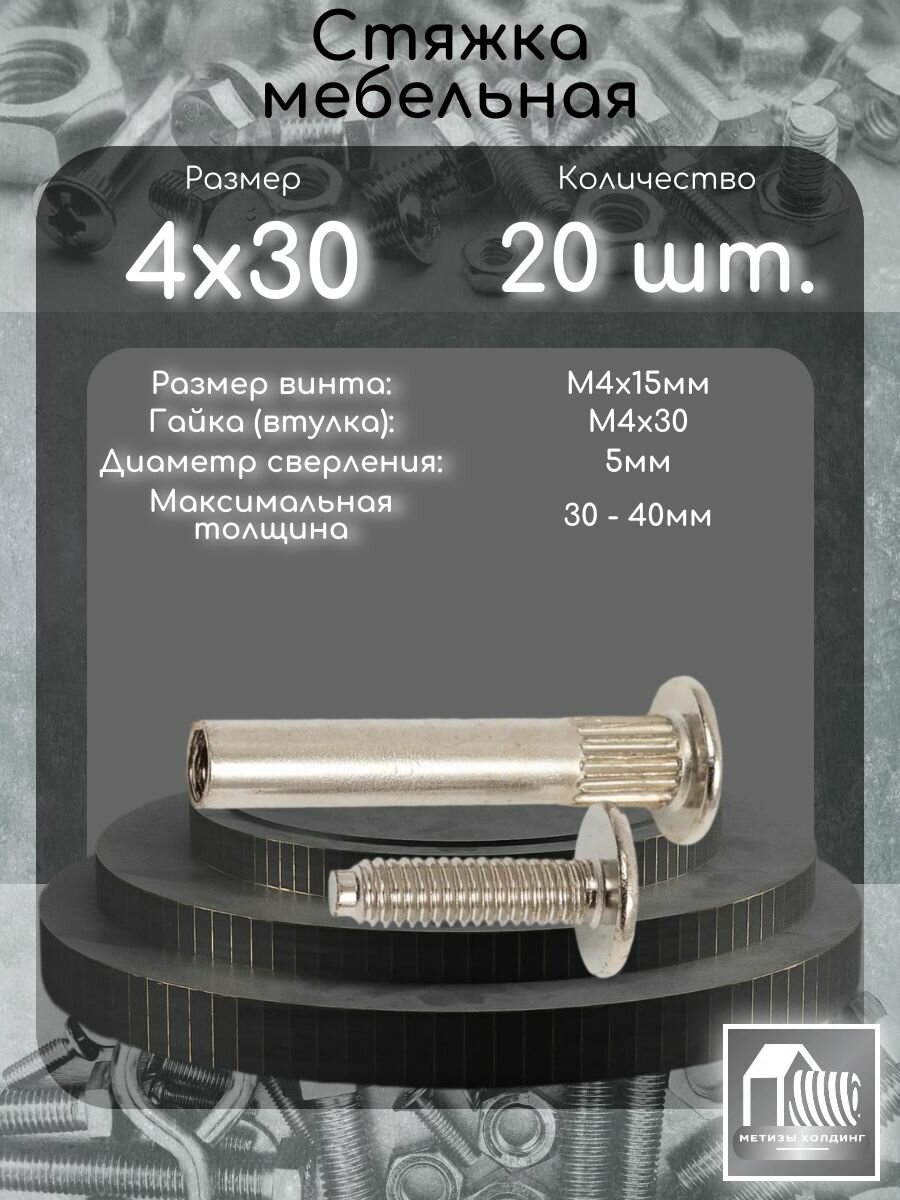 Стяжка М4х30 мебельная, межсекционная (Винт и гайка), комплект из 20 штук