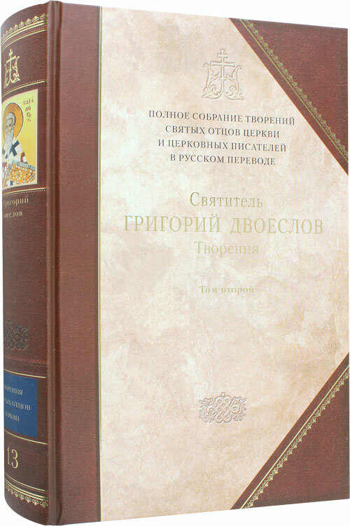 Творения, Т.2, (13) Святитель Григорий Двоеслов (16+), Сибирская Благозвонница, 978-5-00127-548-0