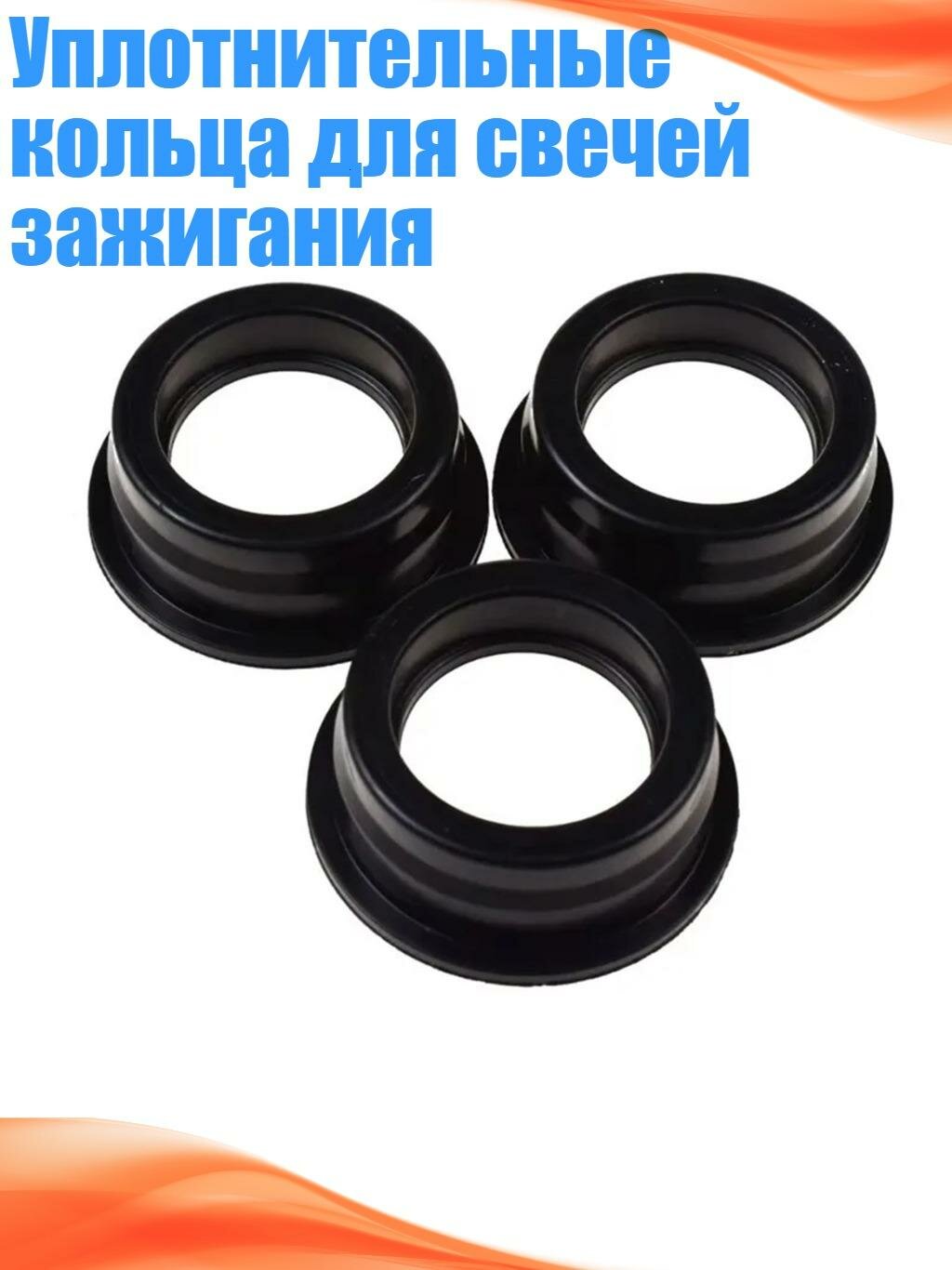 Уплотнительные кольца для свечей зажигания