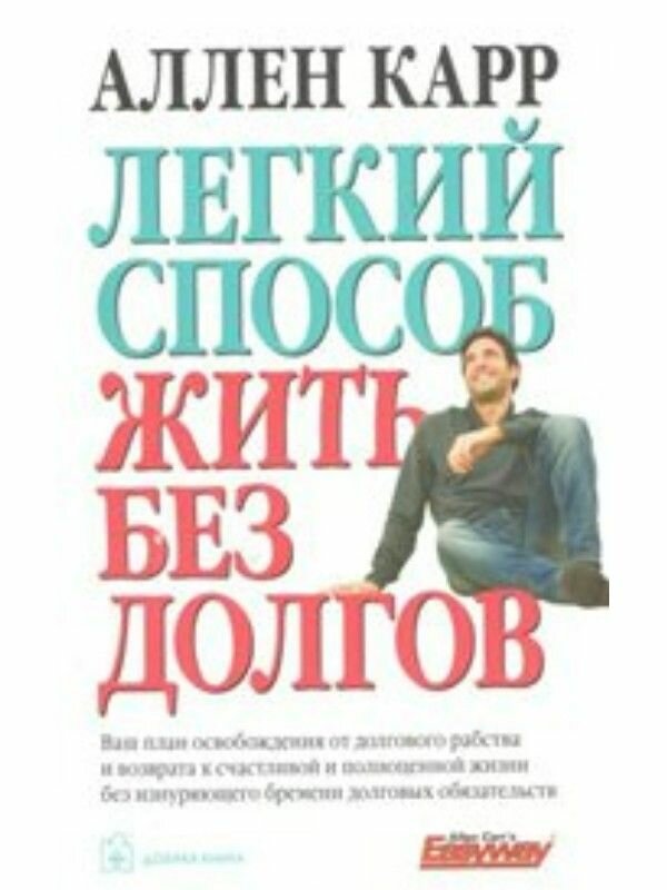 Книга Добрая Книга Легкий способ жить без долгов, А. Карр. 2015 год