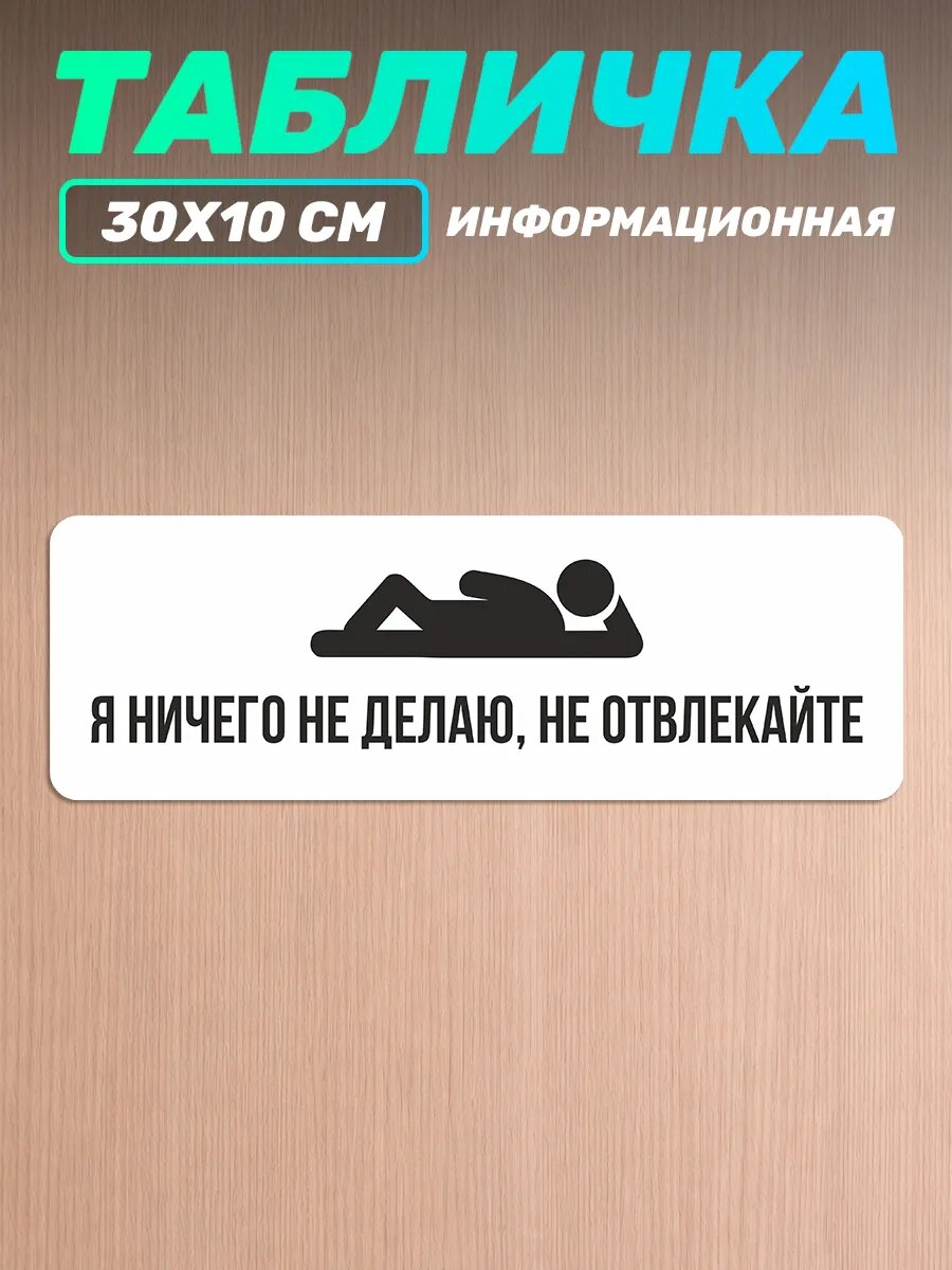 Табличка на дверь информационная для офиса не отвлекайте