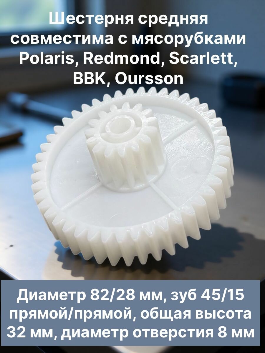 Шестерёнка средняя для мясорубок Polaris, Redmond, Scarlett, BBK, Oursson.