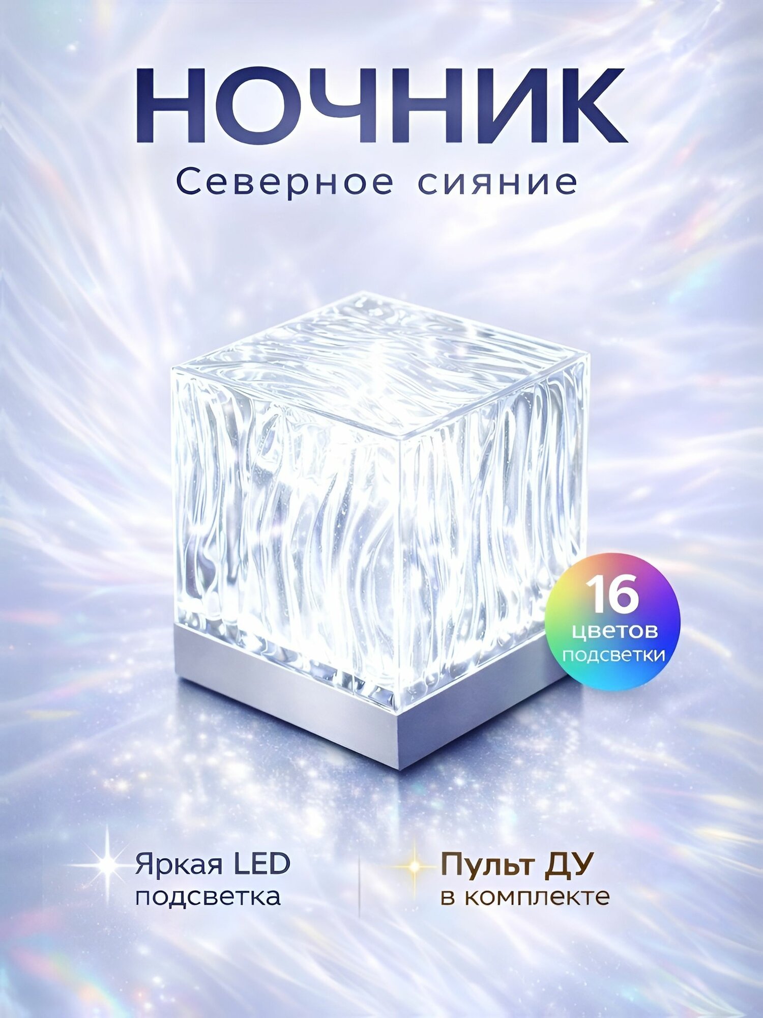 Ночник куб RGB полосы с 16 цветами и пультом эффект северного сияния, стильный светильник для сна и релаксации; RGB лампа для сна с пультом;