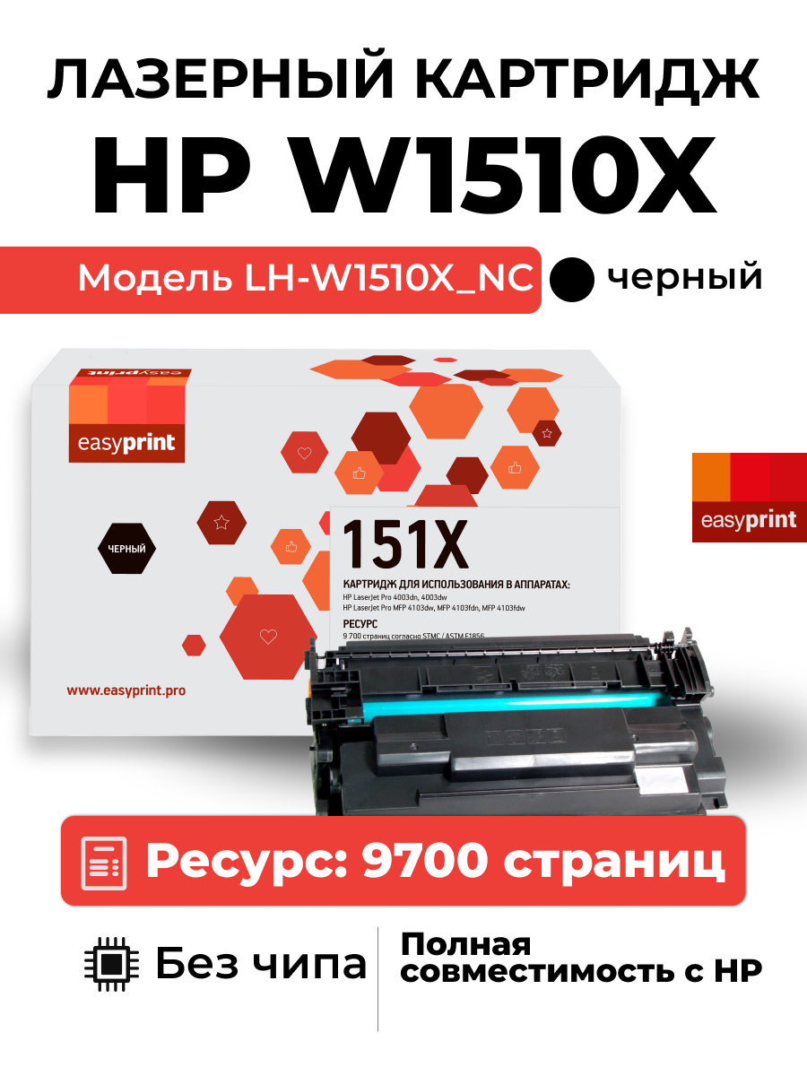 W1510X Картридж EasyPrint LH-W1510X_NC для HP LaserJet Pro 4003, 4103 (9700 стр.) черный, без чипа