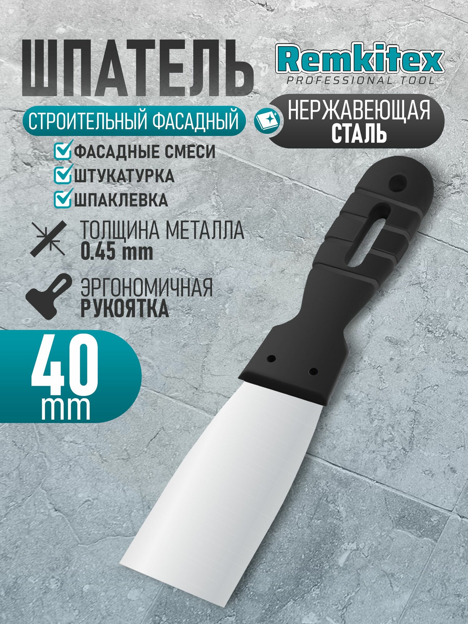 Шпатель фасадный строительный нержавеющая сталь, пластмассовая ручка (40 мм)