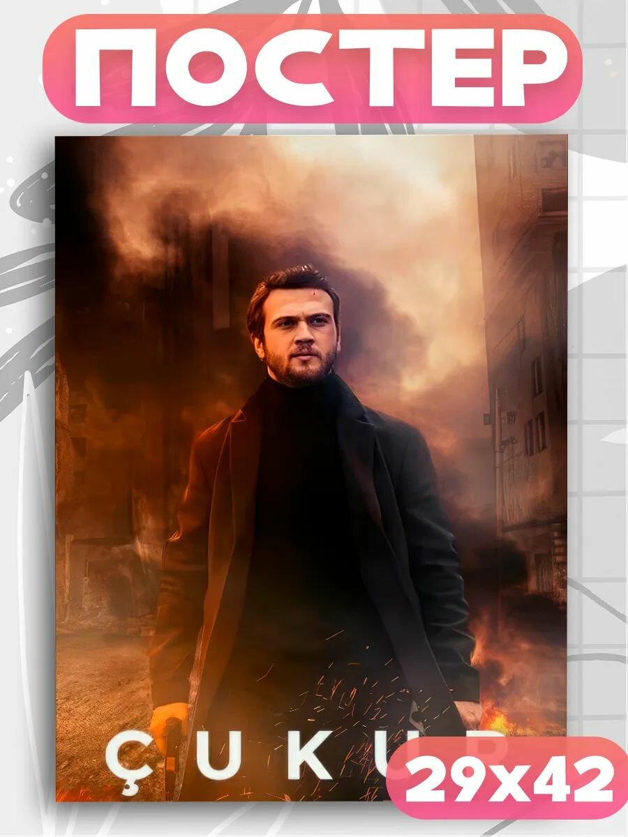 Постер на стену турецкий сериал Чукур, , плакат 1шт, А3 размер.