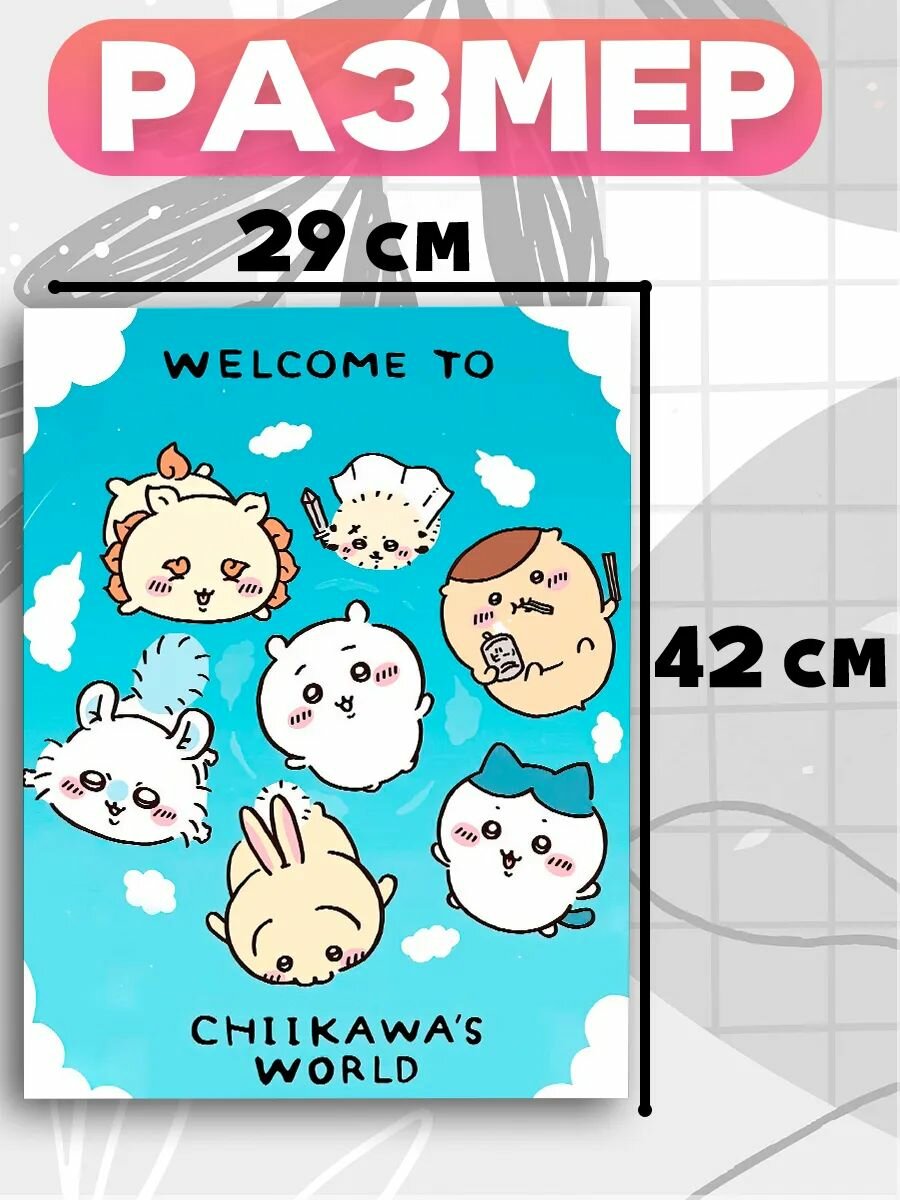 Постер на стену chiikawa чикава, , плакат 1шт, А3 размер. — фото 1