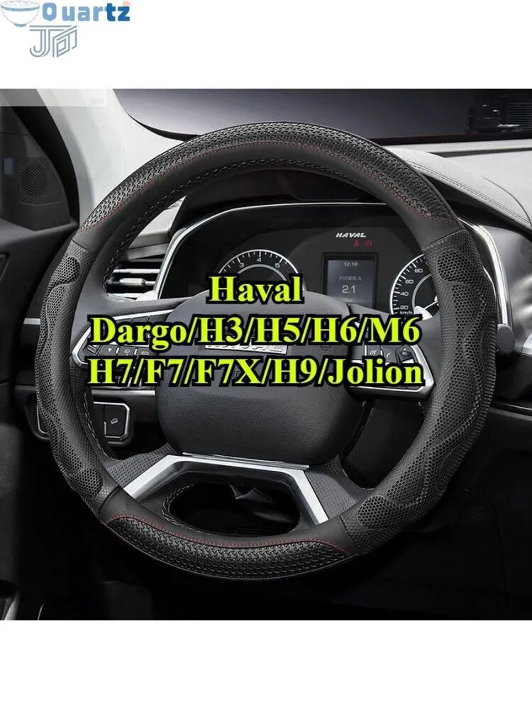 Оплетка на руль Haval, диаметр 38 см, кожа, для моделей Dargo/H3/H5/H6/M6/H7/F7/F7X/H9/Jolion, 1 шт.