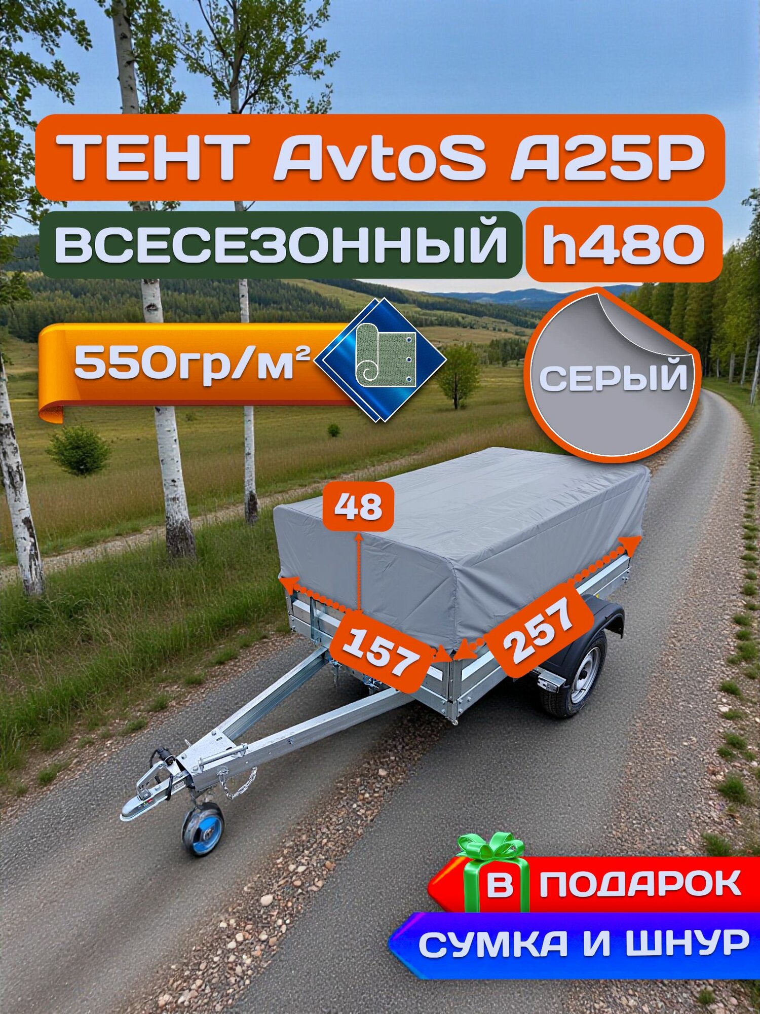 Тент на прицеп AvtoS (АвтоС) А25Р (257х157х48см), Серый (плотность 550гр)