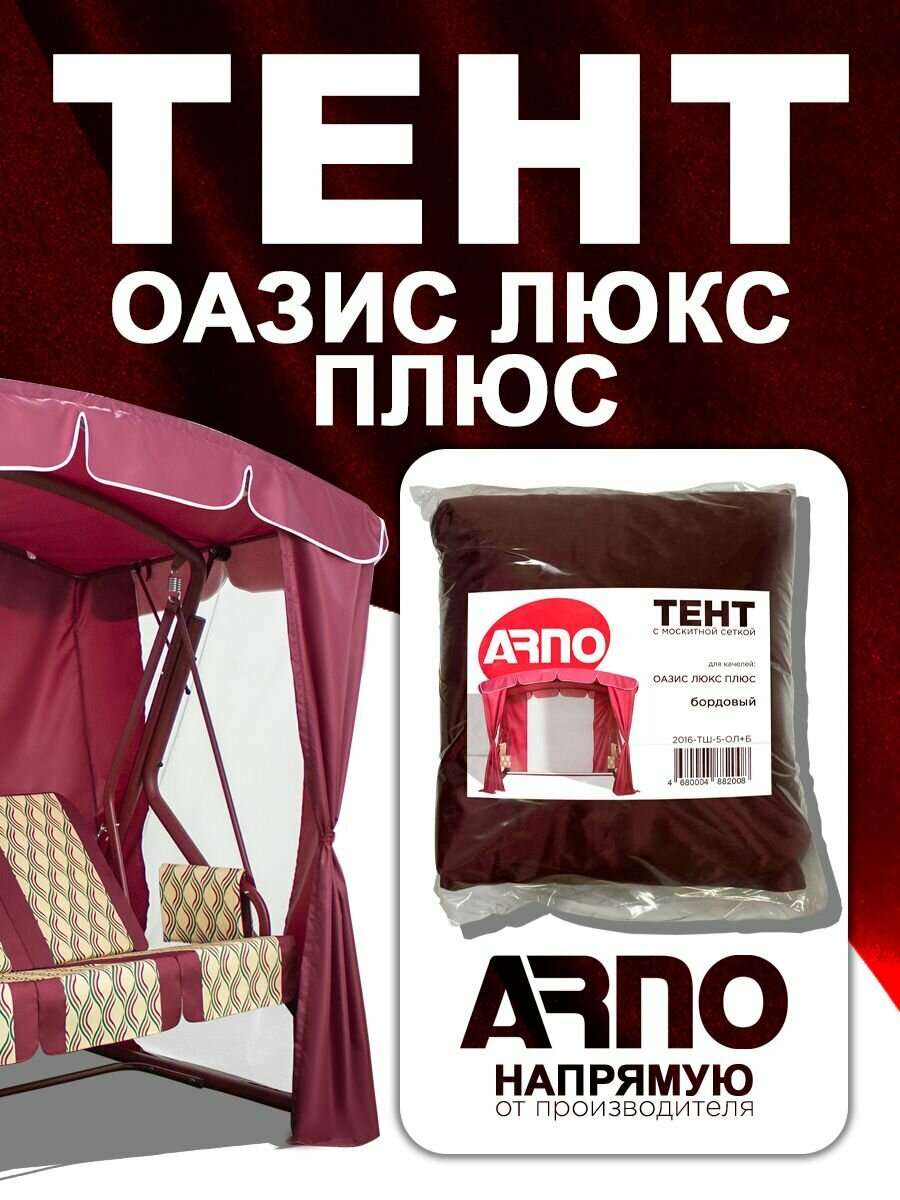 Тент для качелей Оазис Люкс Плюс бордо