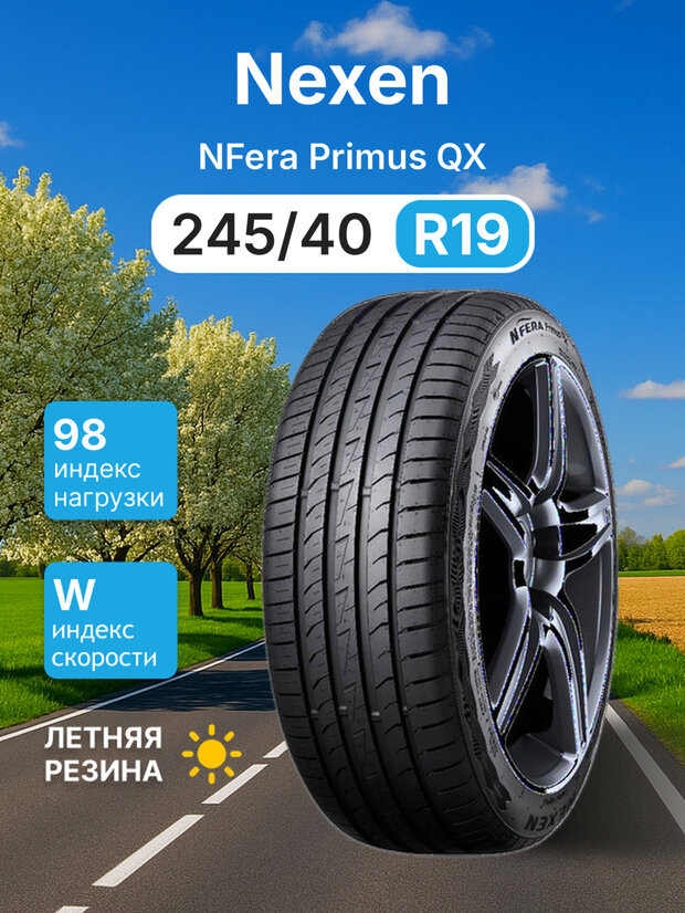 Летняя шина NEXEN NFERA Primus QX 245/40R19 98W XL