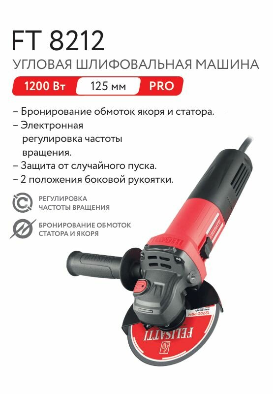 Угловая шлифмашина болгарка FELISATTI УШМ-125/1200Э (FT8212) с регулировкой оборотов