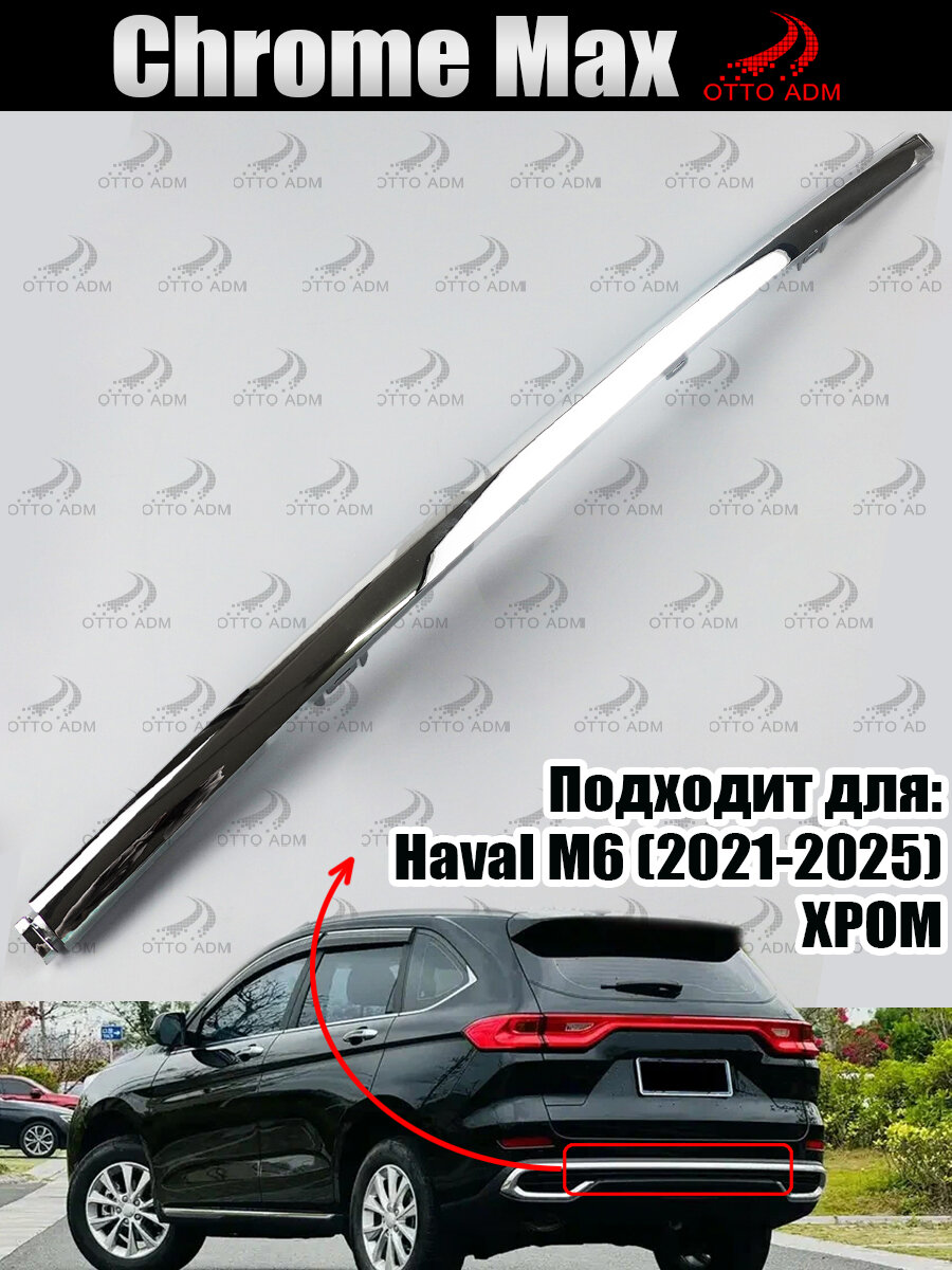 Накладка бампера для Хавал М6, Молдинг заднего бампера для Haval M6Хром