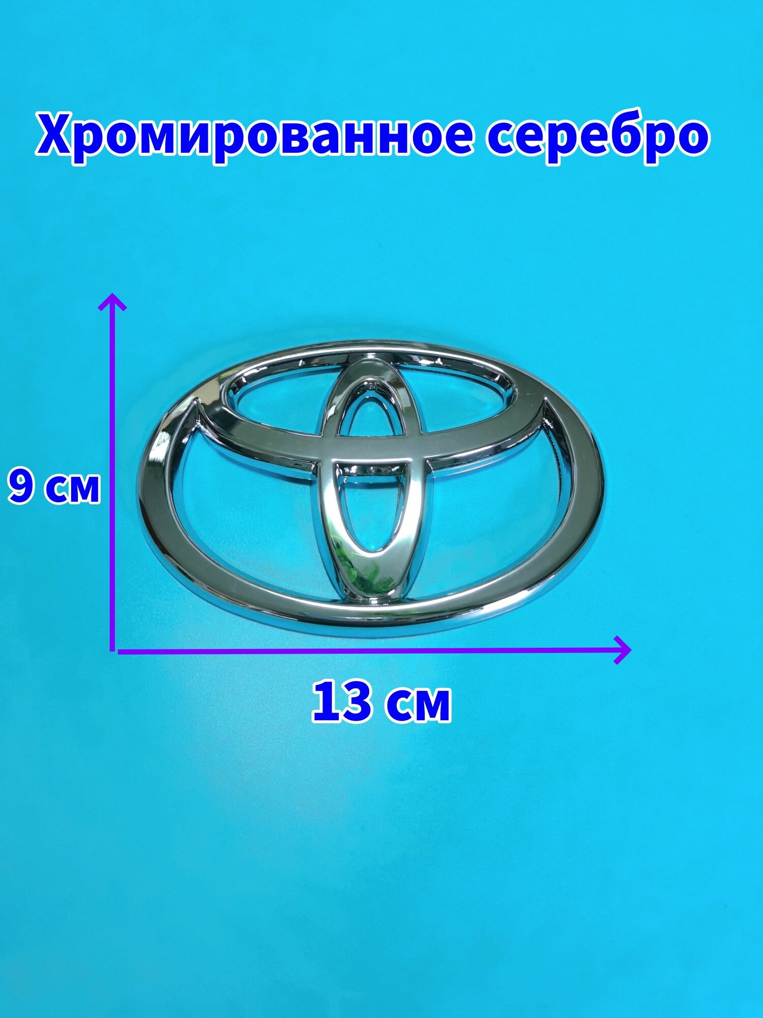 3D эмблема Toyota для капота и багажника автомобиля 1 шт. 13 см 9 см