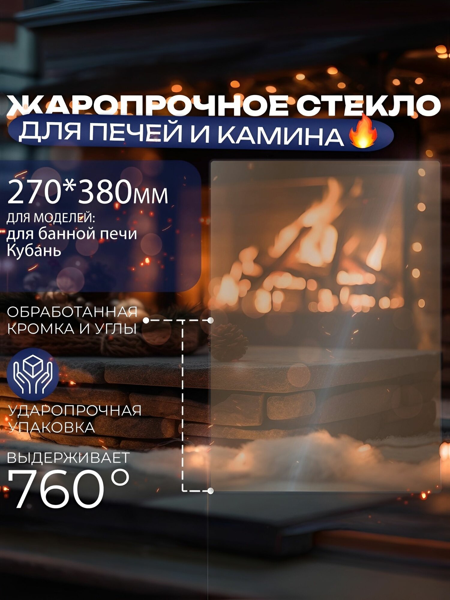 Жаропрочное стекло (стеклокерамика) 270 х 380 мм, для банной печи " Кубань" (НМК)