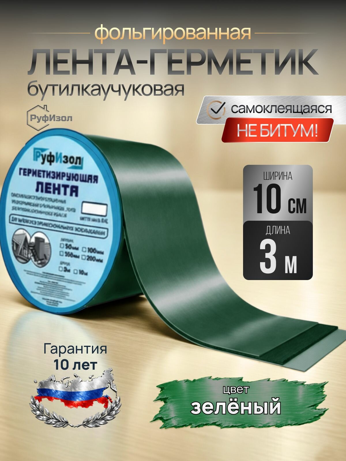 Герметизирующая лента бутилкаучуковая самоклеящаяся "Руфизол". Ширина 100 мм (3 метра) для герметизации кровли, ванной, строительных работ, зеленая на алюминиевой основе, RAL 6005