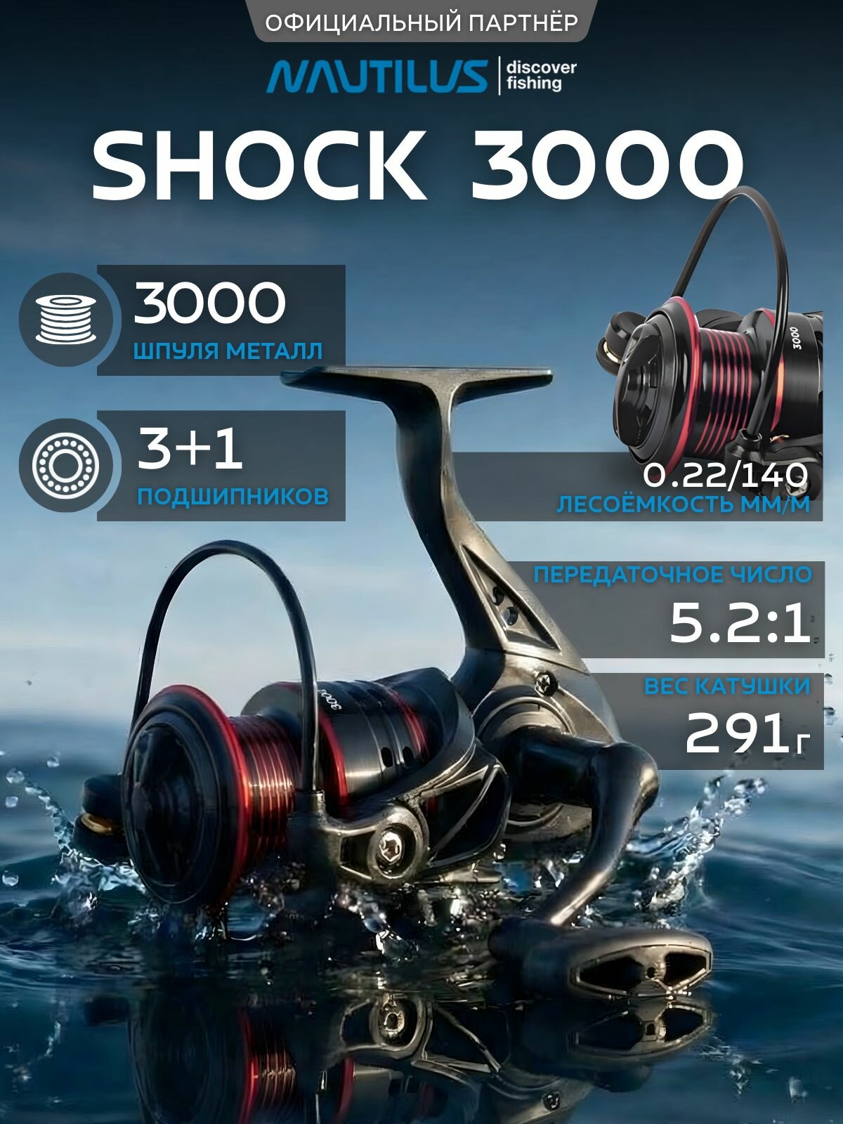 Катушка для спиннинга Nautilus Shock 3000