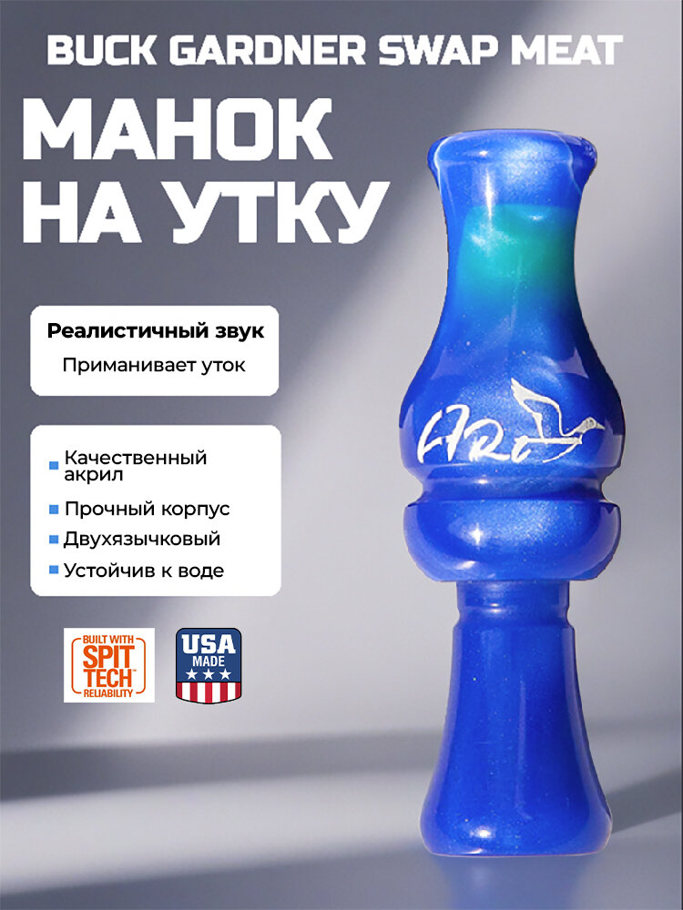 Манок на утку Buck Gardner Swap Meat акриловый, двух-язычковый c логотипом Art, SM-SWBLT/BLP