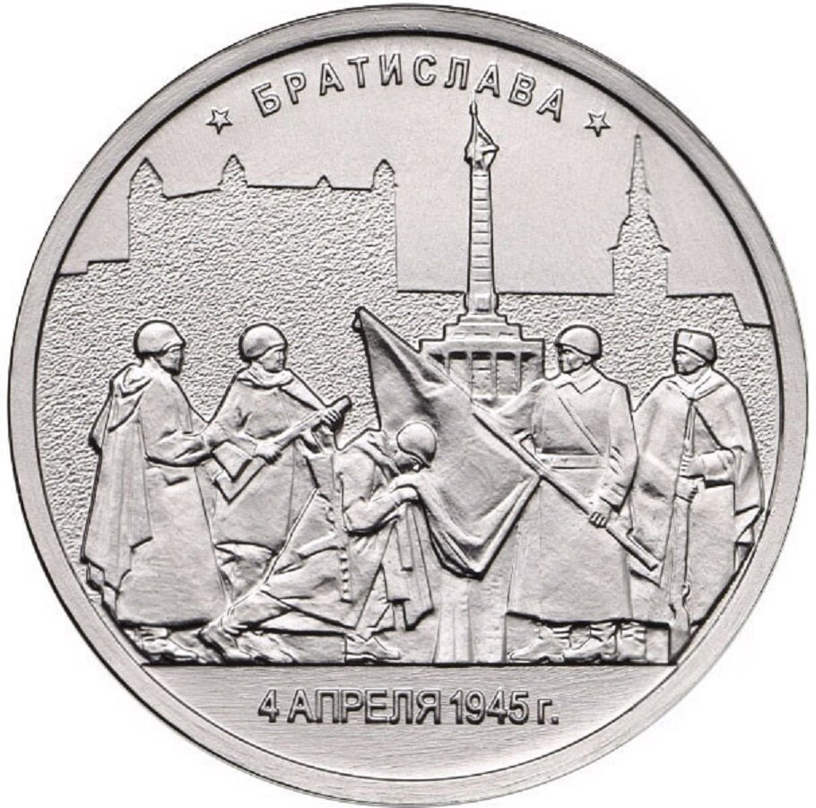 Монета номиналом 5 рублей России 2016 г. Братислава. 4.04.1945 г. Состояние UNC (5. НМ.039)