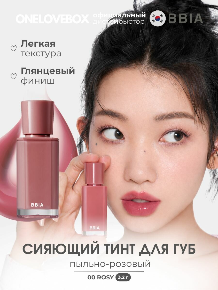 BBIA Glow Tint 00 ROSY - сияющий тинт для губ с глянцевым финишем (3.2 гр)
