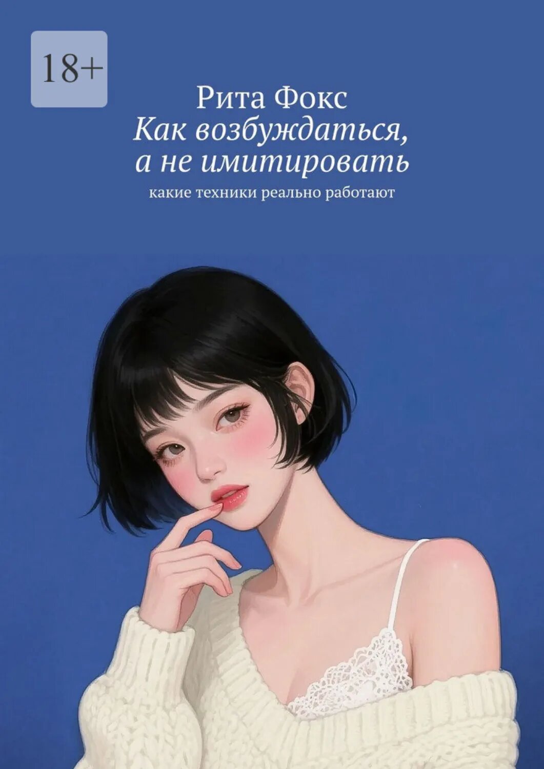 Как возбуждаться, а не имитировать. Какие техники реально работают [Цифровая книга]
