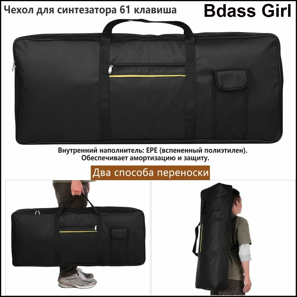 Чехол для электронного пианино 61 клавиша, сумка синтезатора и клавишных инструментов, 105х15х45см.