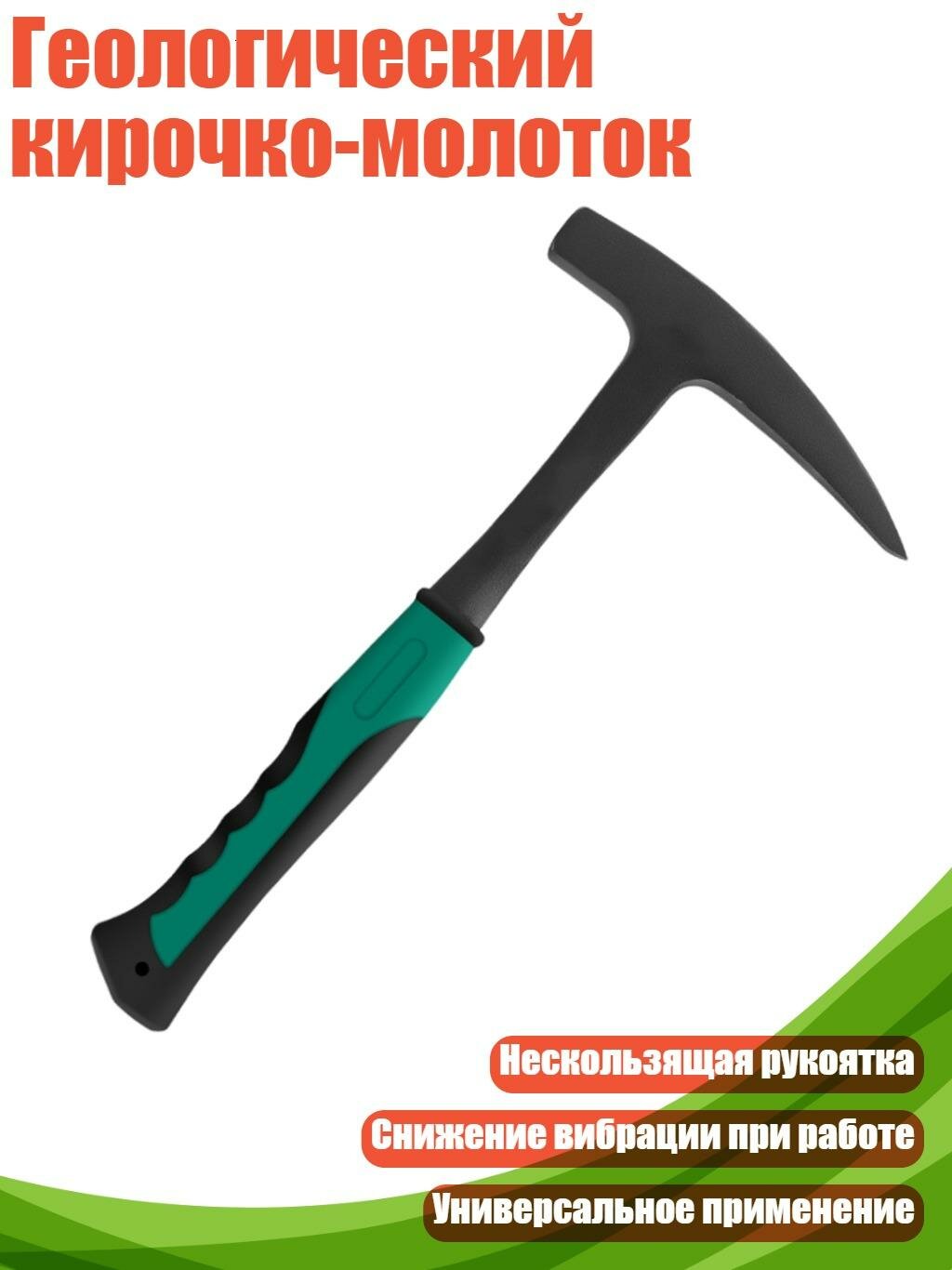 Геологический кирочко-молоток, большая заостренная голова