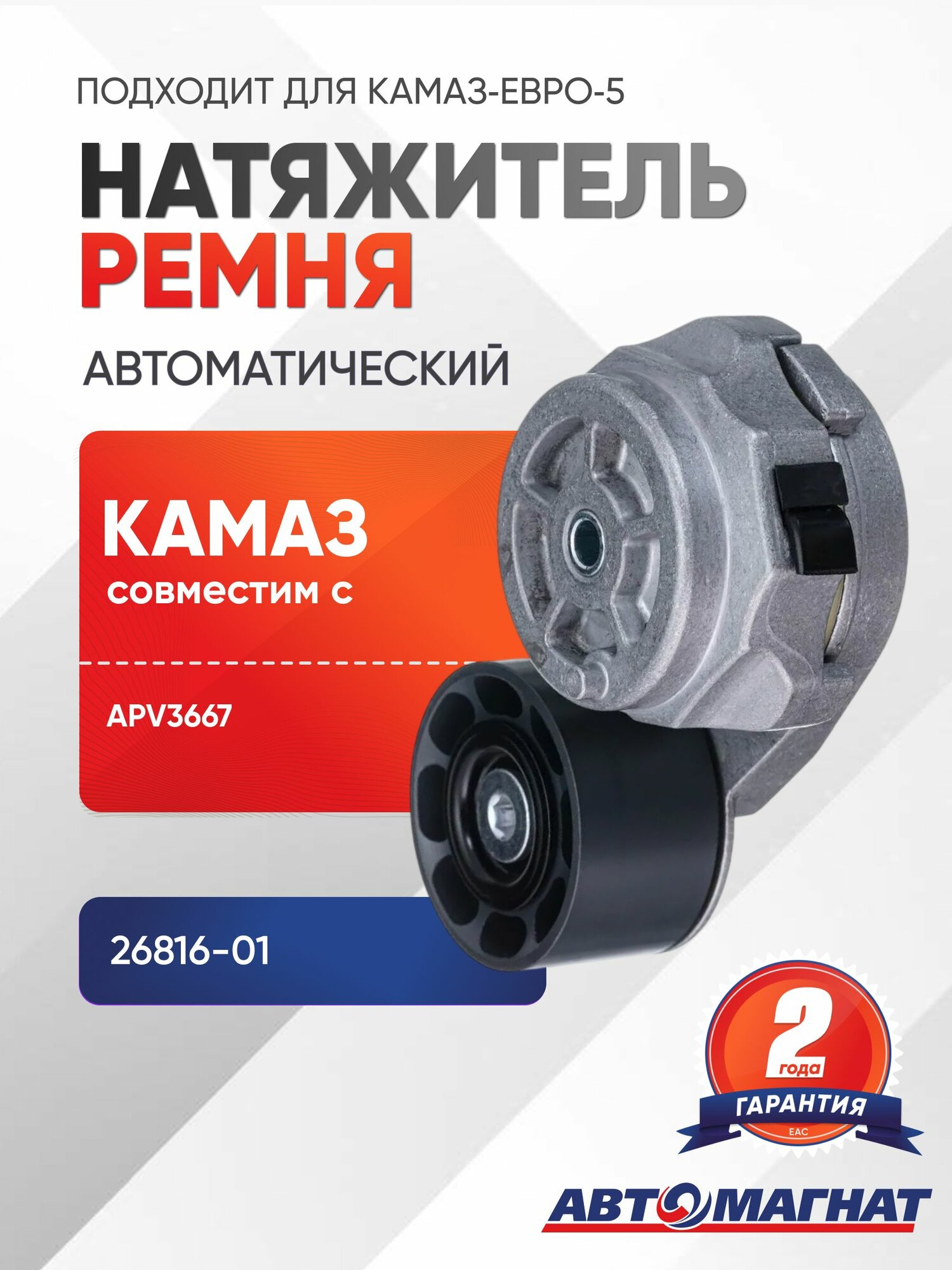 Натяжитель ремня автоматический подходит для КАМАЗЕВРО5 (APV3667)